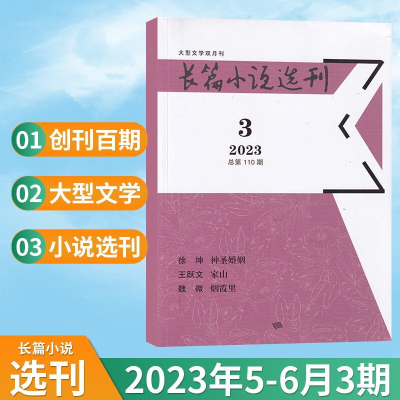 【4期新】长篇小说选刊杂志双月刊2023年4期上新 十月当代收获人民文学类期刊杂志 【第3期】2023年5-6月