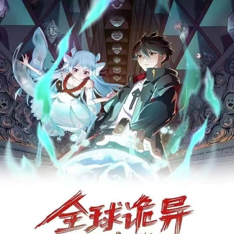 全球诡异时代漫画全套小说全10本 完结版 纯文字版 全球诡异时代漫画版全套（1-8册）