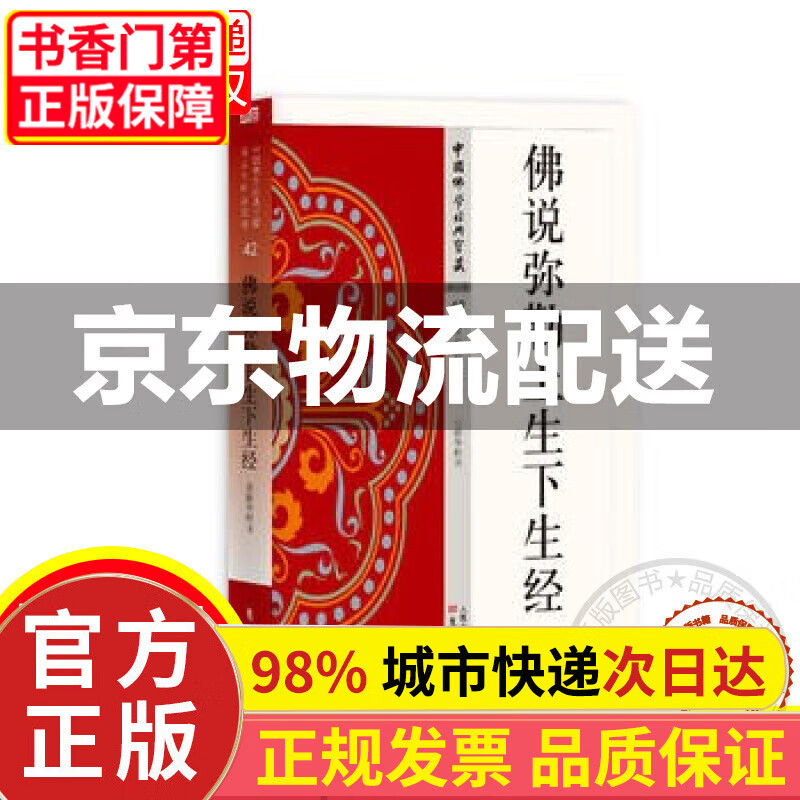 佛说弥勒上生下生经图书 宗教 宗教普及读物