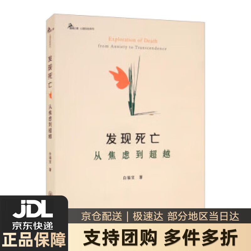 【 送货上门】发现死亡：从焦虑到超越