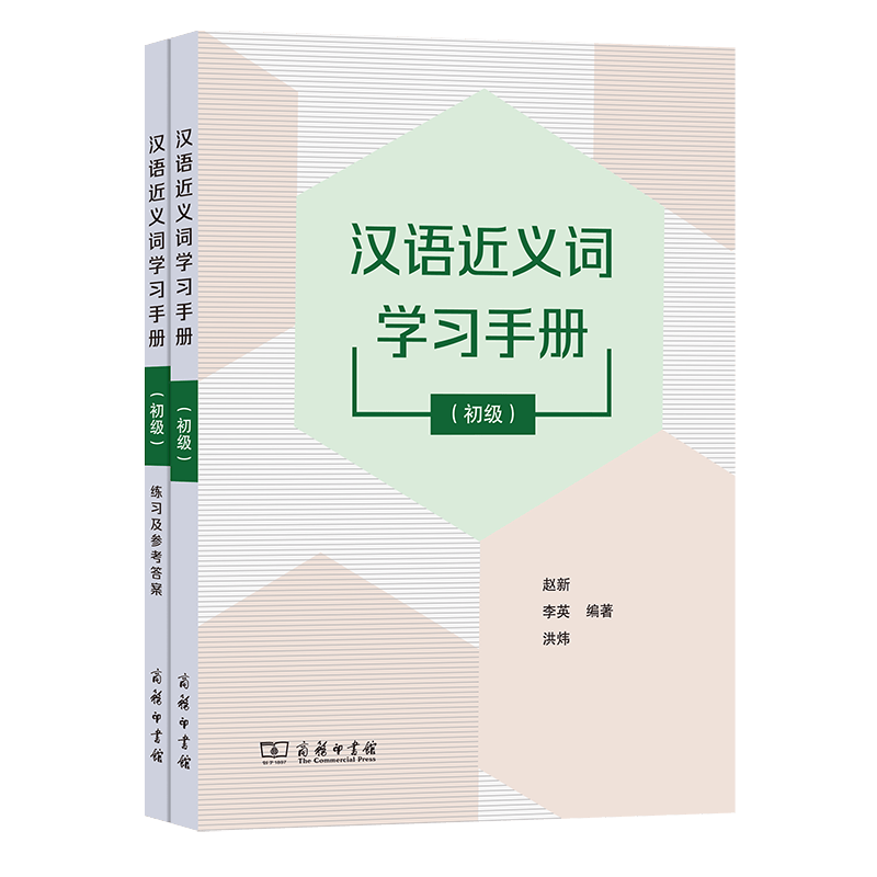 汉语近义词学习手册(初级)(两册) 赵新 李英 洪炜 编著 商务印书馆