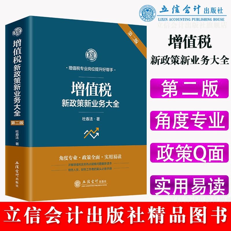 (读)增值税新政策新业务大全(第二版)