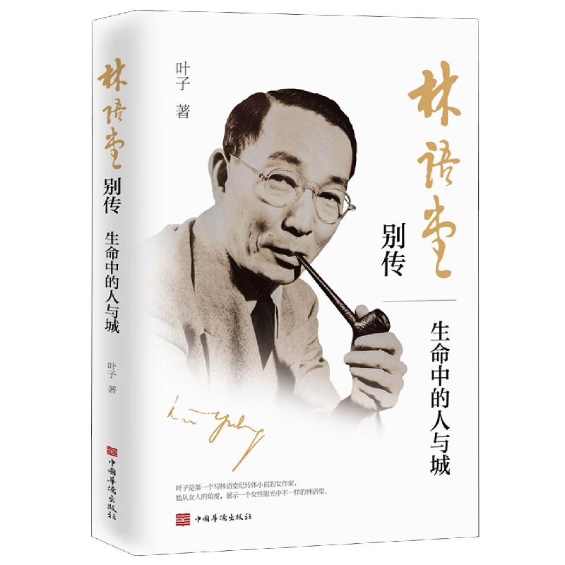 林语堂别传(生命中的人与城)