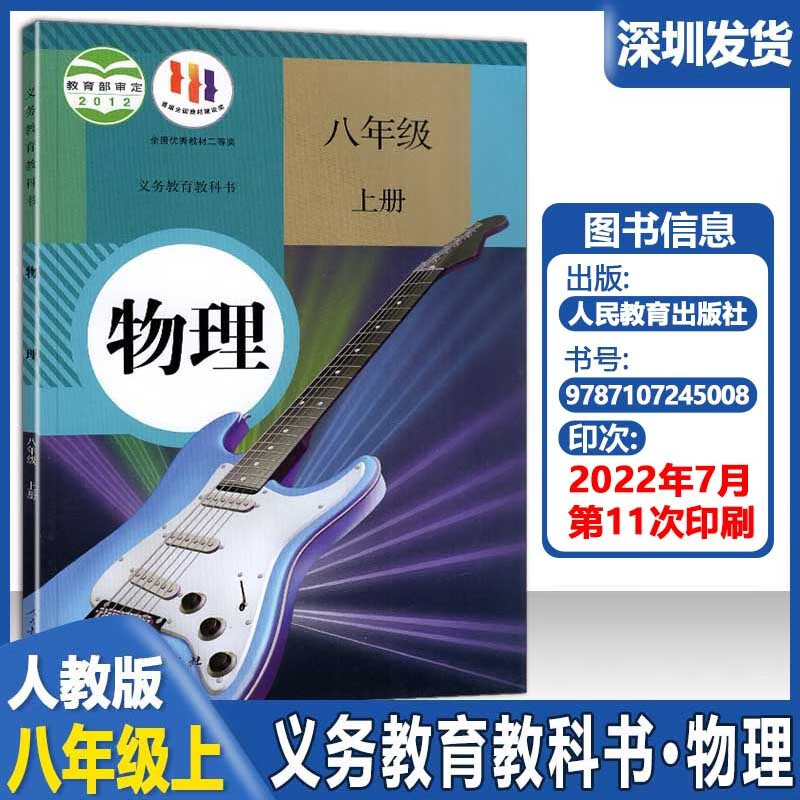 2023适用 初中8八年级上册下册物理 人教版课本教材教科书人民教育出版社初2二物理教材教科书八年级义务教育教科书课本 深圳发货 八年级物理【上册】