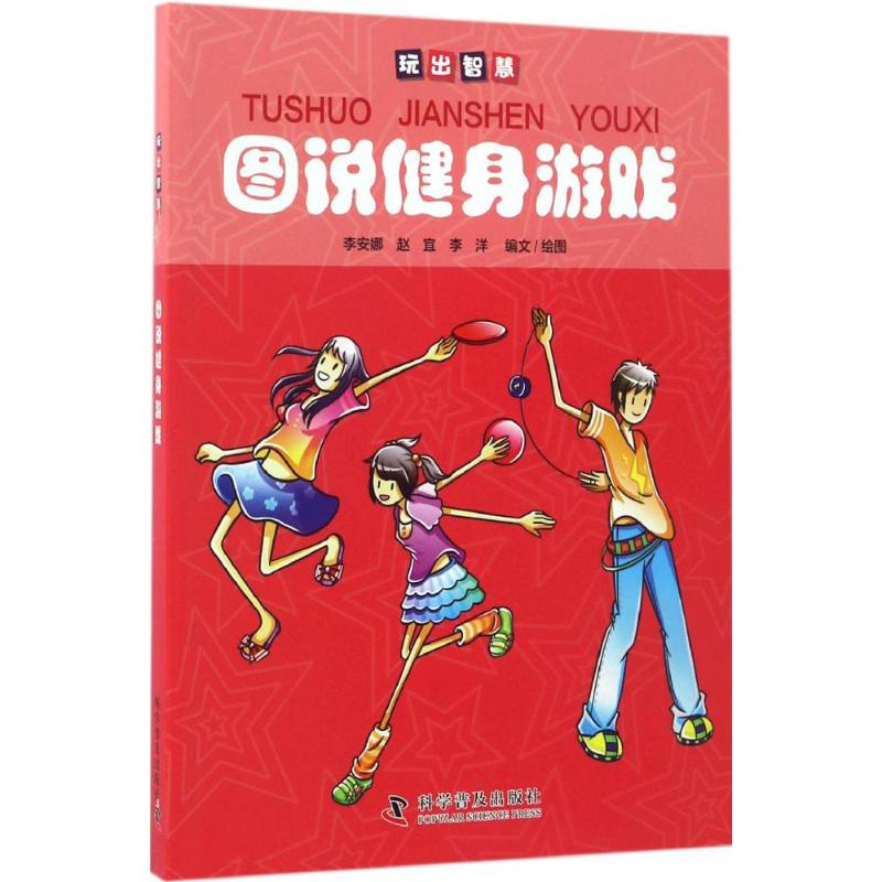图说健身游戏