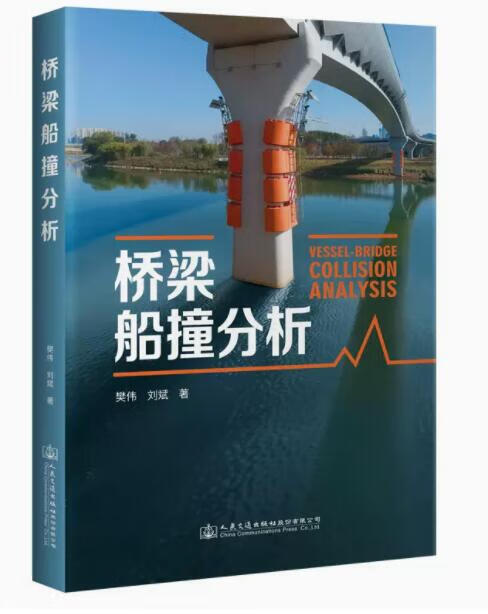 桥梁船撞分析