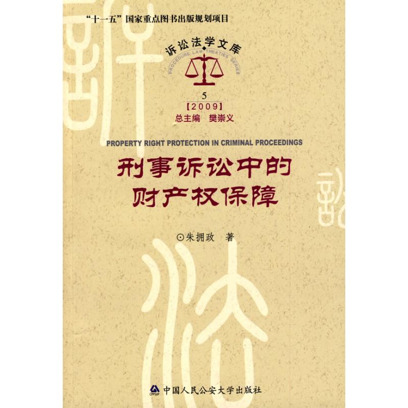 刑事诉讼中的财产权保障/诉讼法学文库2009