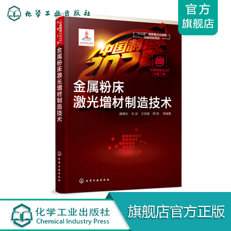 金属粉床激光增材制造技术