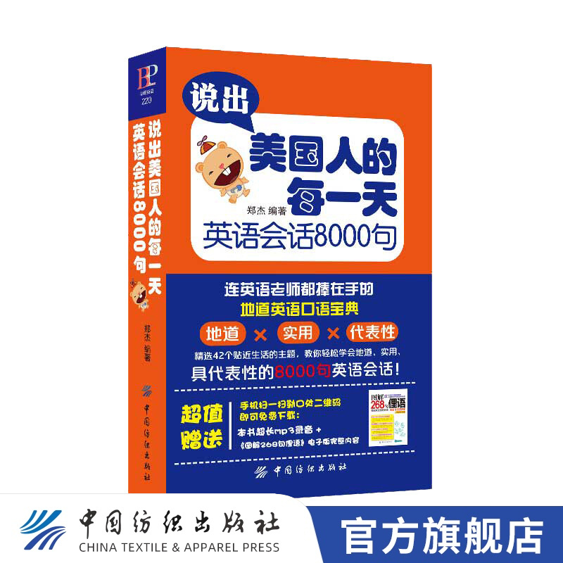 【官方旗舰店】说出美国人的每一天 英语会话8000句