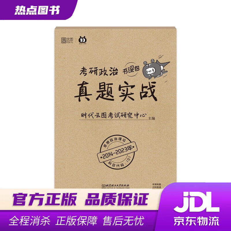 【 官方】2024考研政治 真题实战 2014-2023十年真题试卷