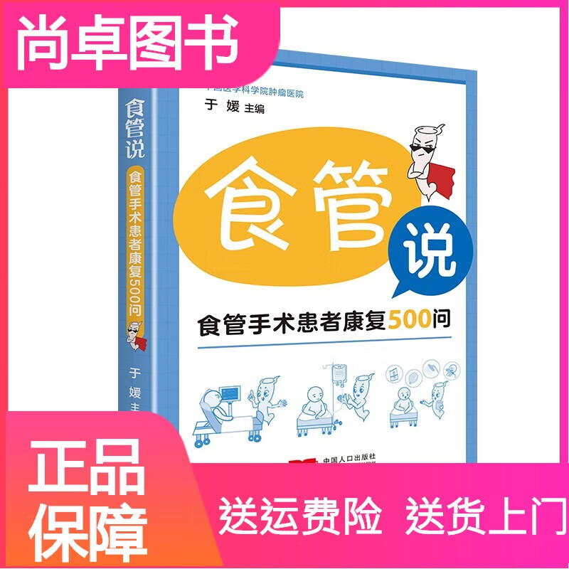 医学图书食管说——食管手术患者康复500问 复500问