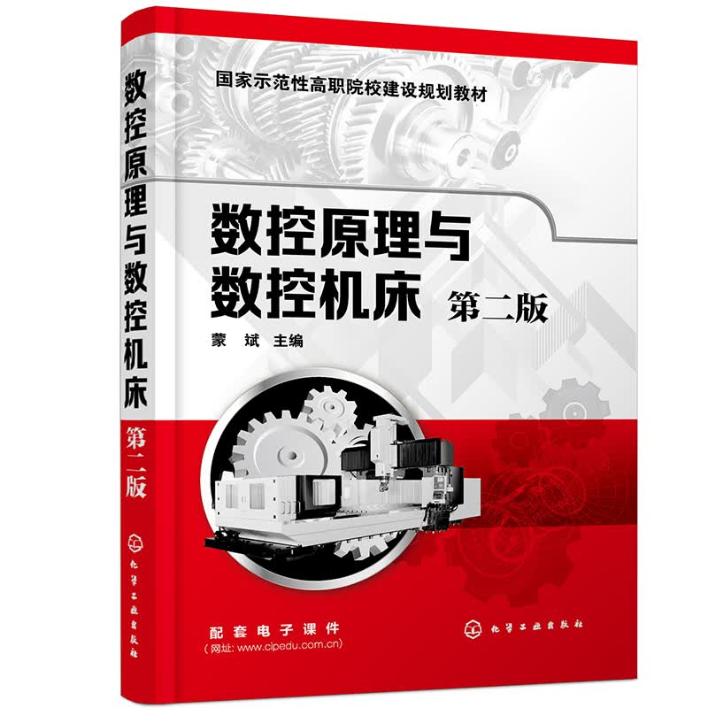 数控原理与数控机床（第二版）（蒙斌）
