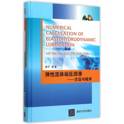 【书】Numerical Calculation of Elastohydrodynamic