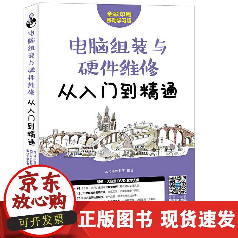 【现货】电脑组装与硬件维修从入门到精通