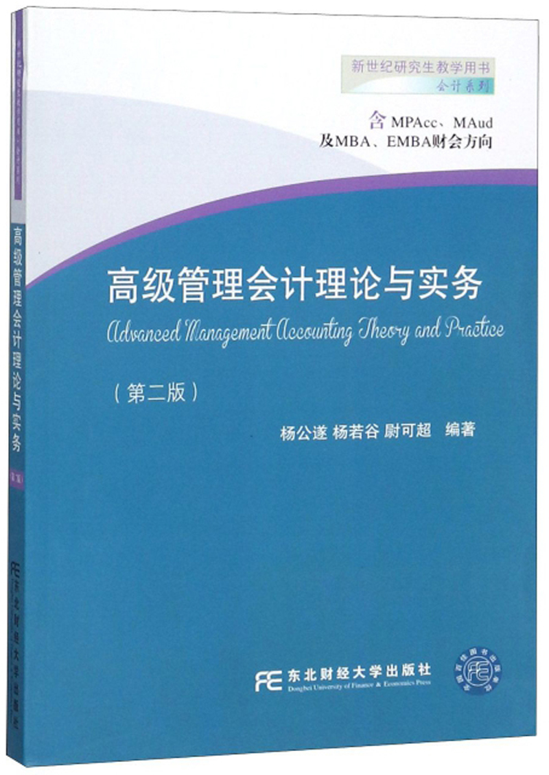 高级管理会计理论与实务（第2版 含MPAcc\MAud及MBA\EMBA财会方向）
