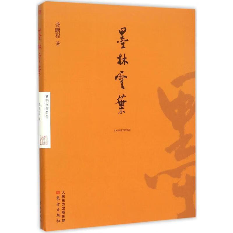 墨林云叶 龚鹏程【书】