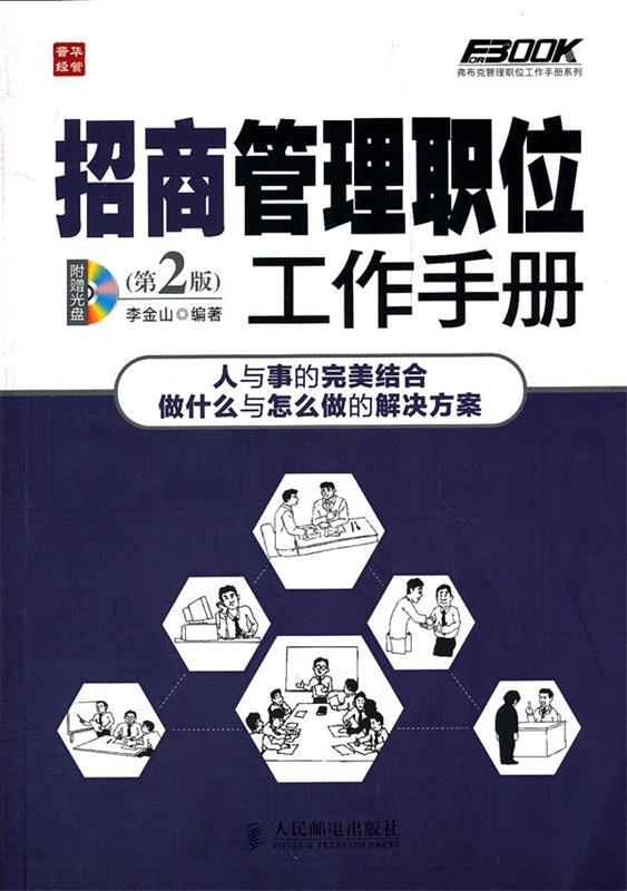 招商管理职位工作手册