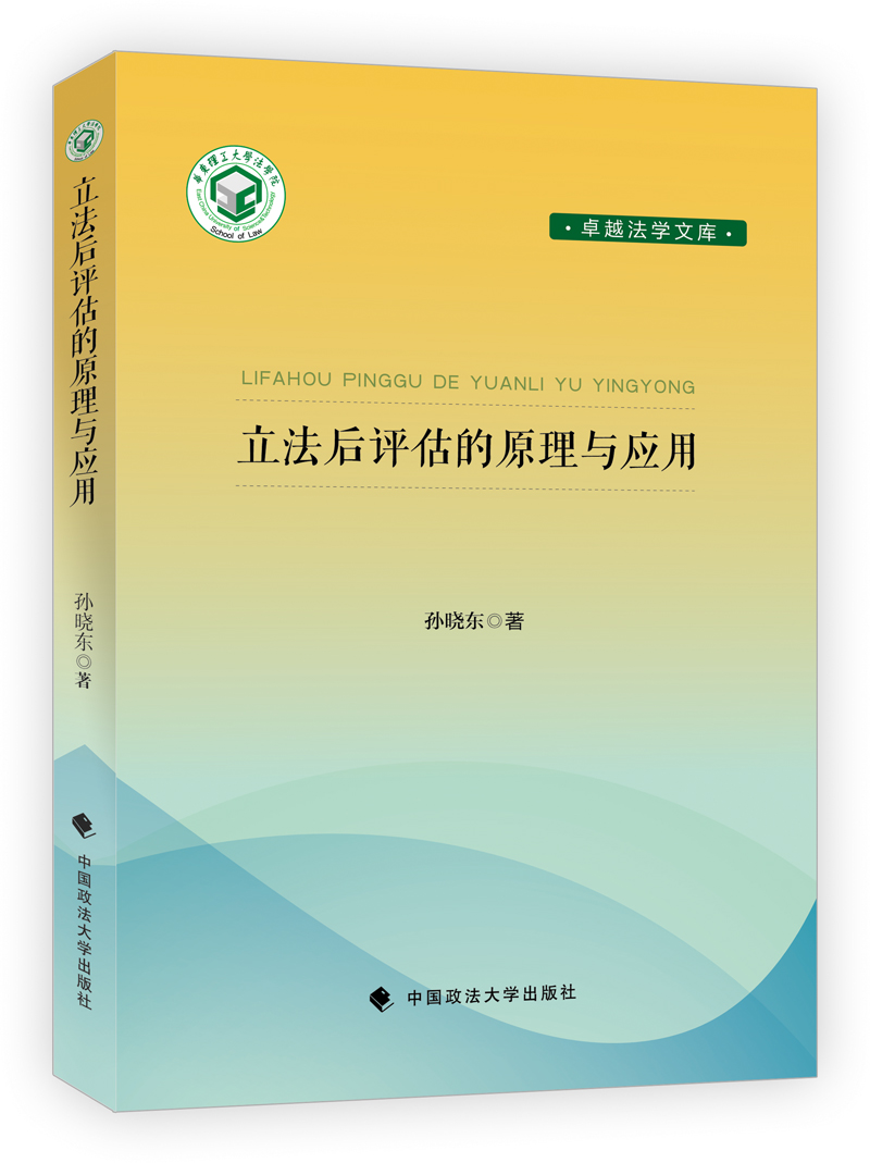 立法后评估的原理与应用