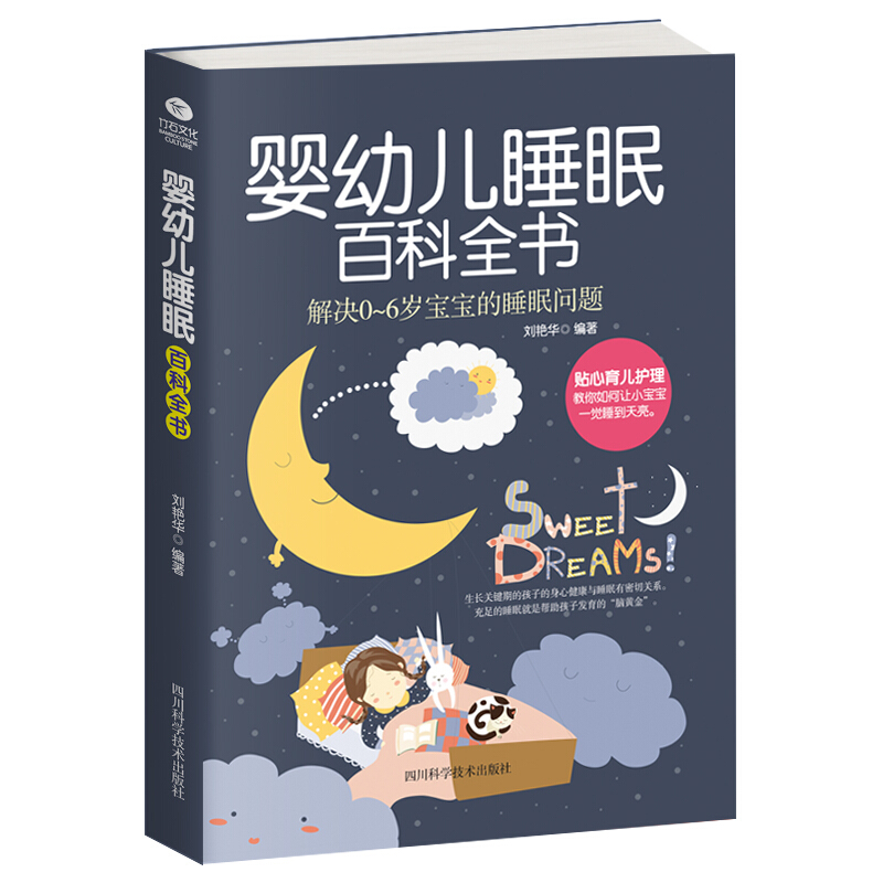 现货 婴幼儿睡眠百科全书