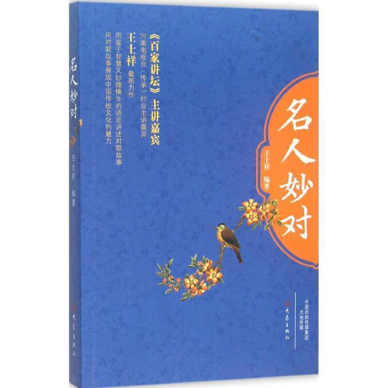 名人妙对 王士祥编著