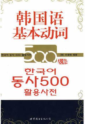 韩国语基本动词500表解 (韩)朴奎炳 世界图书出版公司北京公司