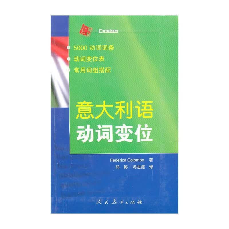 意大利语动词变位 人民教育出版社