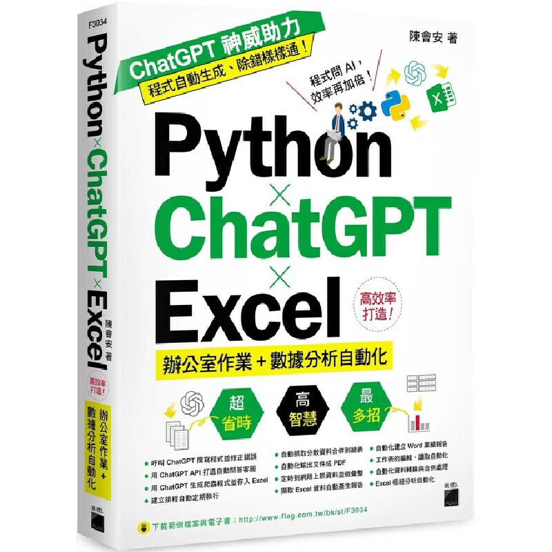 现货 Python ChatGPT Excel 高效率打造办公室作业+数据分析自动化 旗标 陈会安