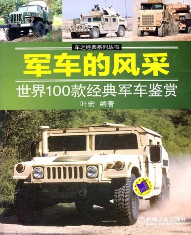 军车的风采世界100款经典军车鉴赏