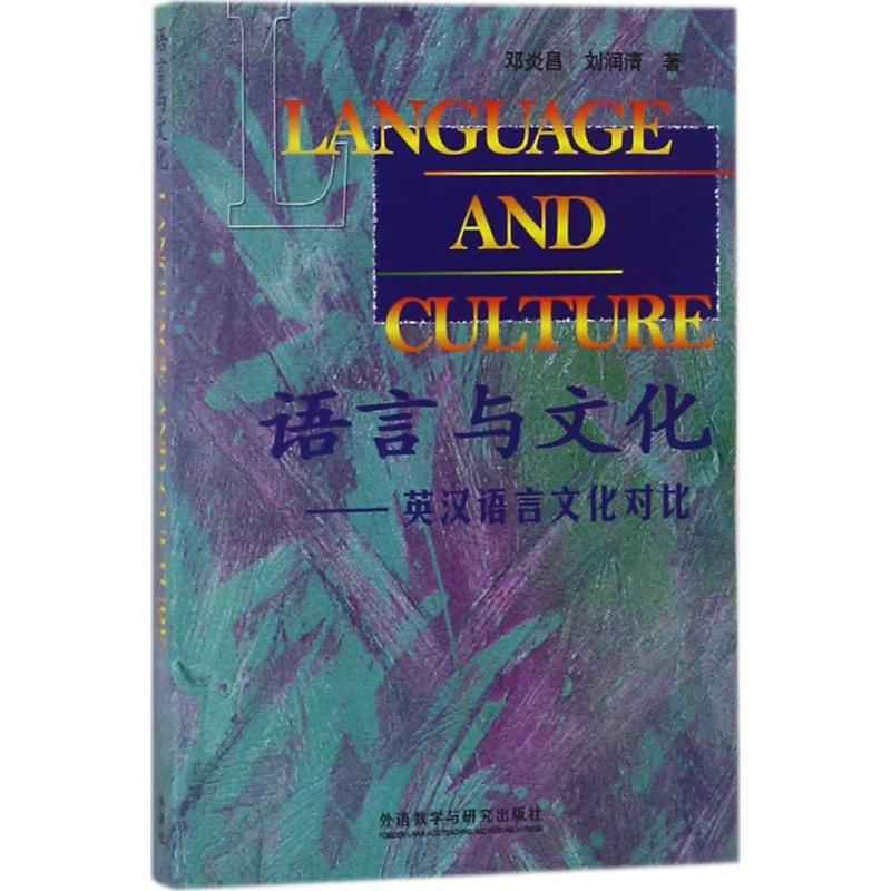 语言与文化 邓炎昌,刘润清 书籍