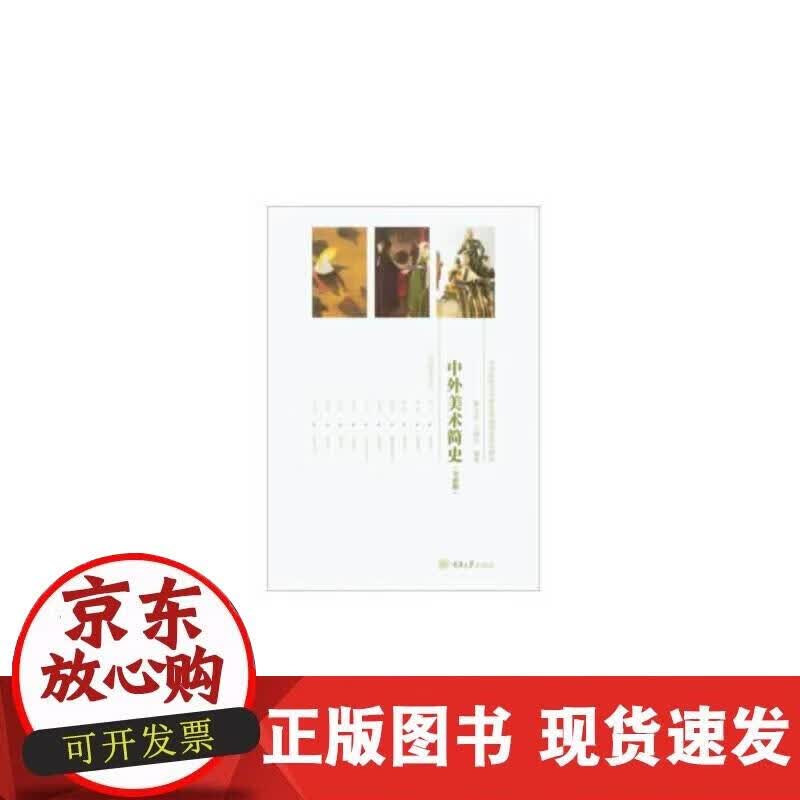 【直发】中外美术简史