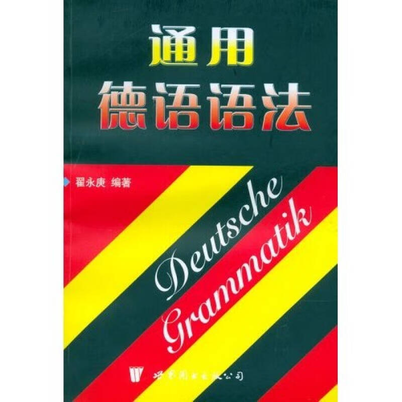 通用德语语法