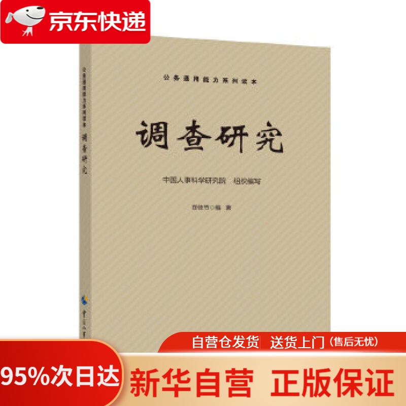 调查研究 公务通用能力系列读本 郑佳节 中国人事出版社 9787512913967