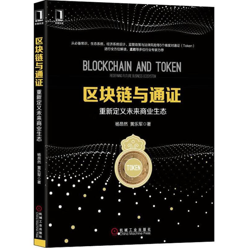 区块链与通证：重新定义未来商业生态 杨昂然,黄乐军 著 机械工业出版社