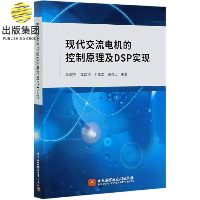 现代交流电机的控制原理及DSP实现