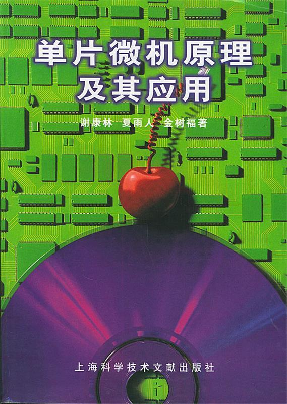 单片微机原理及其应用