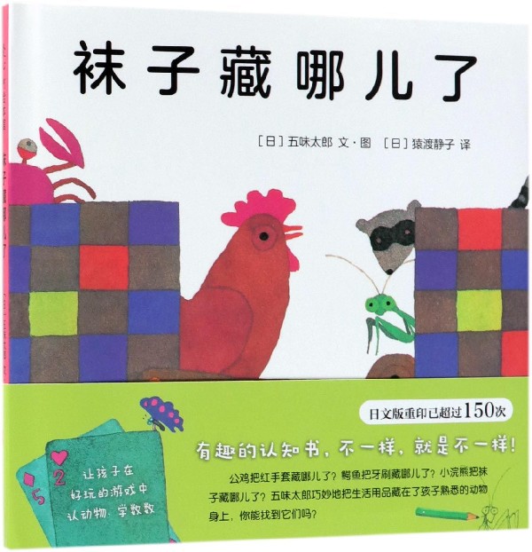 袜子藏哪儿了 五味太郎经典绘本 0-6岁宝宝早教认知翻翻书