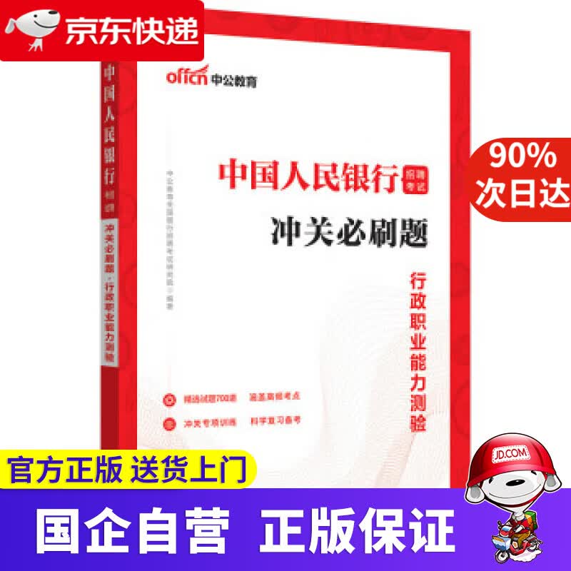 中公教育2023招聘考试：冲关必刷题行政职业能力测验 中公教育全国银行招聘考试研究院