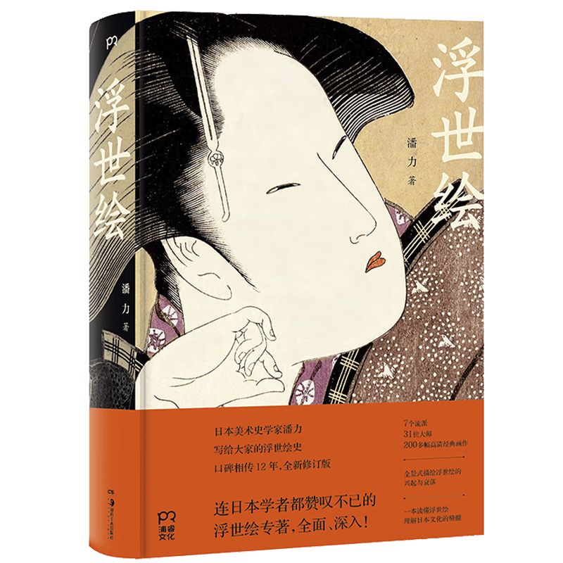 【包邮】 浮世绘（精装）定价158