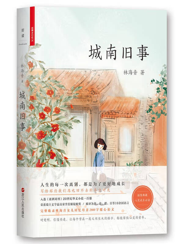城南旧事9787213078453【好书】