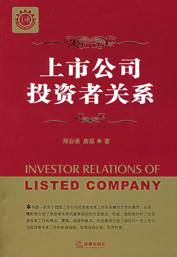上市公司投资者关系