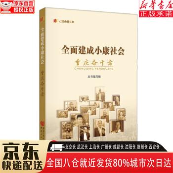 【全新】全面建成小康社会重庆奋斗者