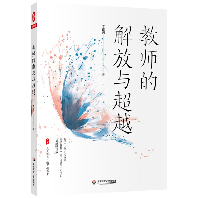 教师的解放与超越 大夏书系