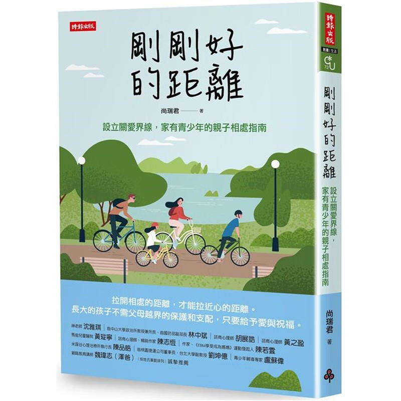台版 刚刚好的距离 时报出版 尚瑞君 设立关爱界线亲子相处指南育儿书籍