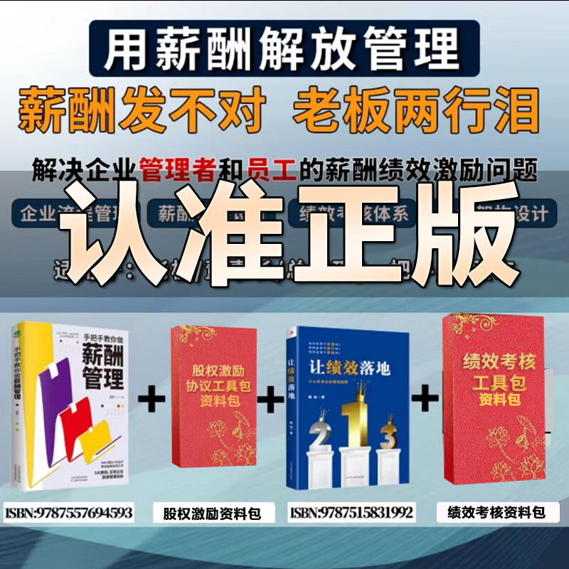 抖音图书全套薪酬绩效+股权绩效资料+激励老板的选择人力管理书籍 2册（绩效落地+薪酬管理）