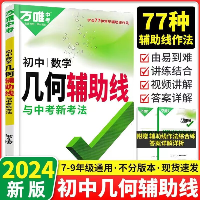 2024版万唯中考 万唯中考初中数学几何辅助线