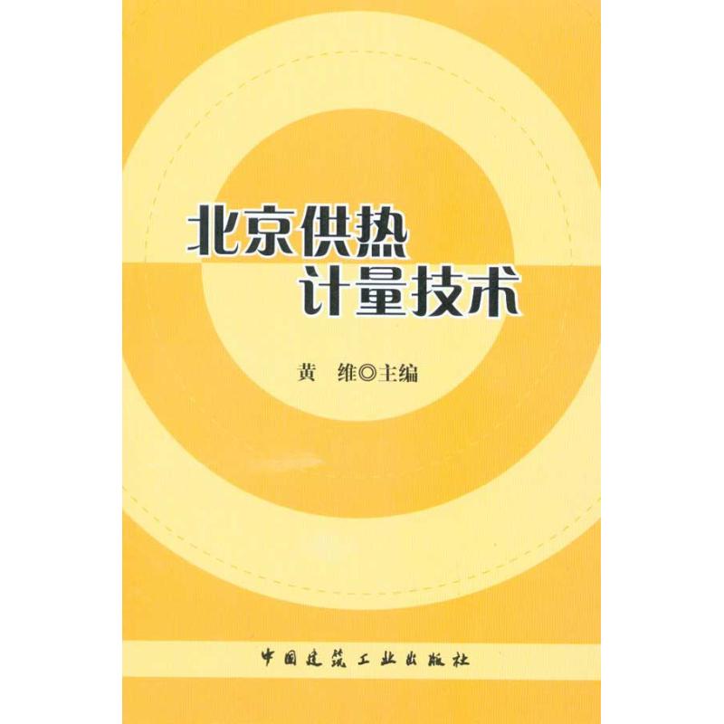 北京供热计量技术