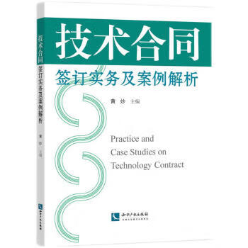 【全新送货上门】技术合同签订实务及案例解析 黄妙 知识产权出版社 9787513082402