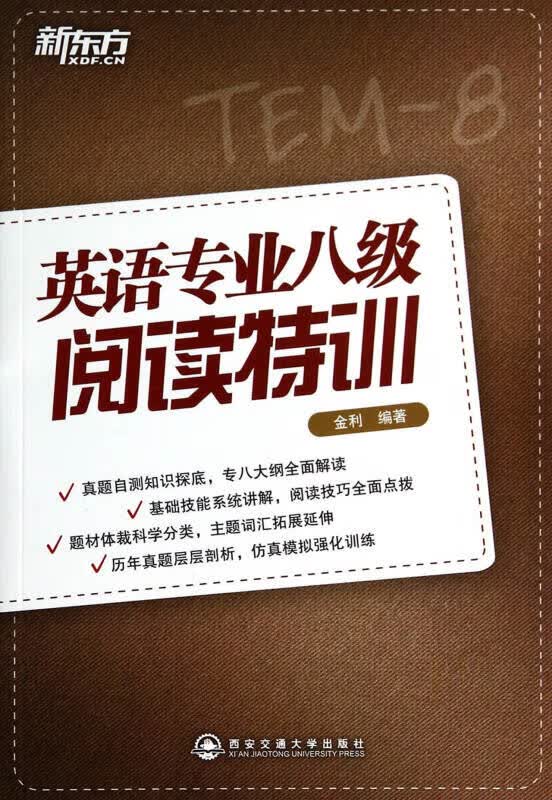 英语专业八级阅读特训【好书】