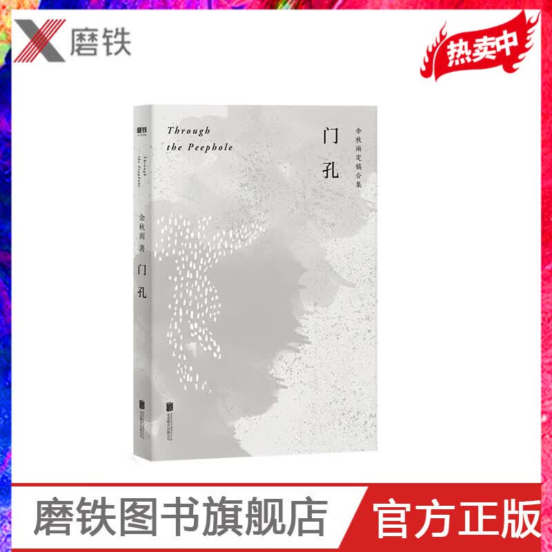 门孔 余秋雨DU家定稿版 作者直接授权 逐字修订 巴金 谢晋 金庸 白先勇 余光中写这些人