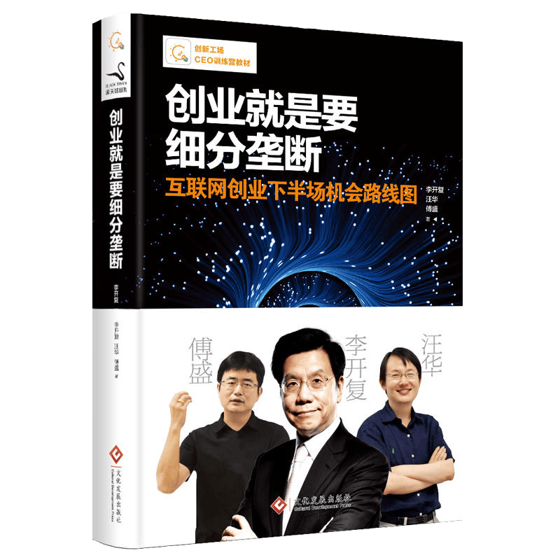 解码互联网趋势下“十亿美金公司”的创业秘密 斯坦福大学创业成长课：解码互联网 （定价46
